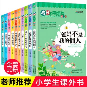 成长不再烦恼系列丛书全套10册 父母爸妈不是我的佣人 8-12岁校园励志儿童成长书籍青少版三四五年级