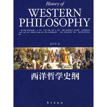 西洋哲学史纲 黄忏华　著