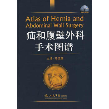 疝和腹壁外科手术图谱 马颂章　主编
