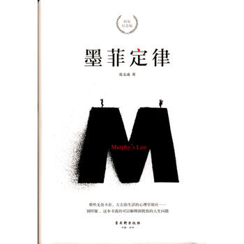 墨菲定律精装纪念版心理学管理学理解人性理解社会