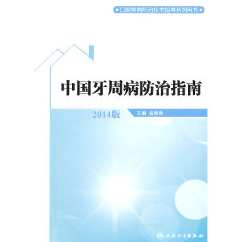 中国牙周病防治指南【正版图书】