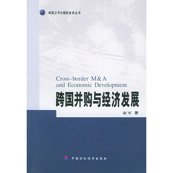 跨国并购与经济发展【正版图书】