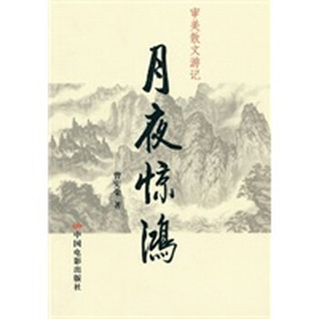 审美散文游记：月夜惊鸿【正版图书】