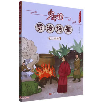 少年读资治通鉴16.唐朝9787020168521