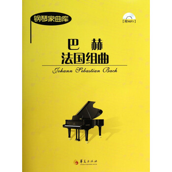 巴赫法国组曲(附光盘)/钢琴家曲库
