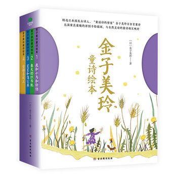 金子美玲童诗绘本 全4册 精装美绘版阅读儿童文学 金子美玲童诗绘本全4册