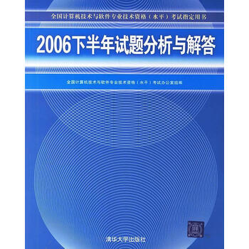 2006下半年试题分析与解答【正版图书】