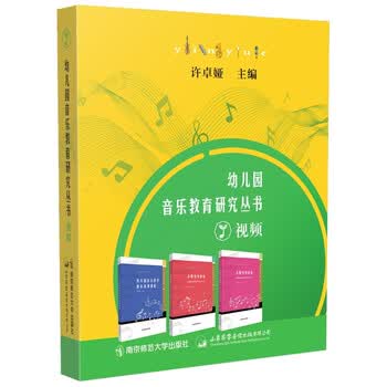 幼儿园音乐教育研究丛书·视频1（U盘）