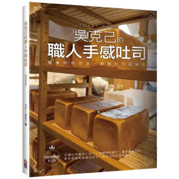 台版 吴克己吴克己的职人手感吐司 烘焙类纪念版 专业烘焙技法解开吐司的秘密出色文化 吐司图解