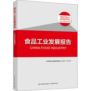 食品工业发展报告 2020年度 图书