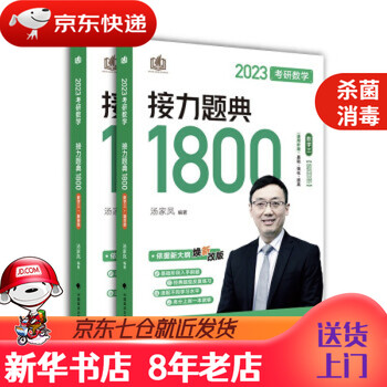 【新华书店 正版书籍】汤家凤1800题2023考研数学接力题典1800数三（可搭肖秀荣张剑徐涛张宇徐之明红宝书）汤家凤 正版图书绘本