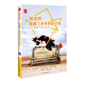就这样，我睡了全世界的沙发