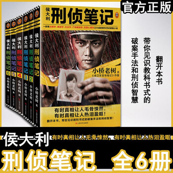 【正版包邮】侯大利刑侦笔记123456套装共6册小桥老树作品侦查学痕迹学社会学犯罪心理学