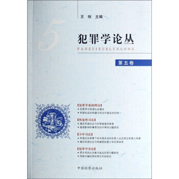 犯罪学论丛【正版图书】