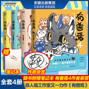 现货新增签名版有兽焉1234官方全套4册靴下猫腰子著非人哉工作室力作非人哉漫画姊妹篇山海经里神兽们 有兽焉1+2+3+4