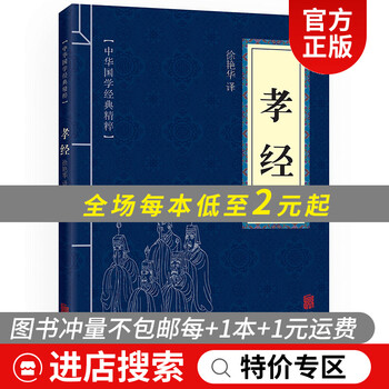 【特价专区】中华国学经典精粹：孝经译注（中华国学经典精粹·儒家经典本）