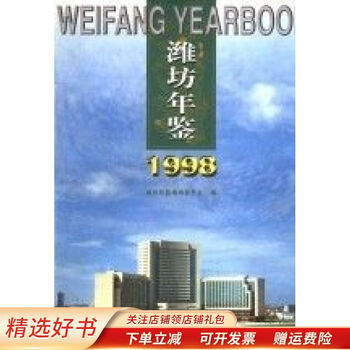 潍坊年鉴1998