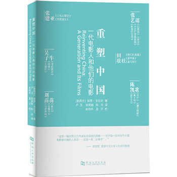 重塑中国:一代电影人和他们的电影