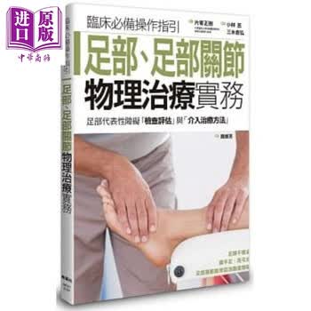 足部 足部关节物理治疗实务 港台原版 片寄正树 枫叶社