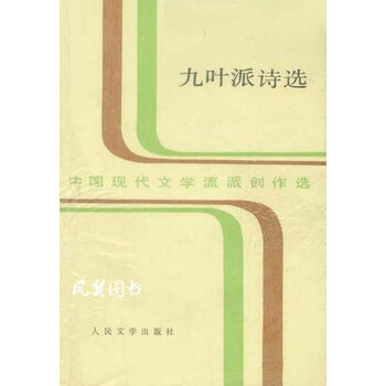 九叶派诗选 蓝棣之编选 人民文学出版社