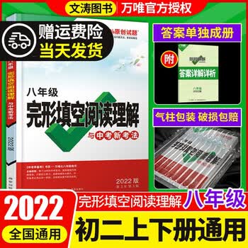 英语完形填空阅读理解八年级万唯中考英语专项2022新版初二上下册英语词汇试题研究语法复习真题练习 八年级-完型填空阅读理解