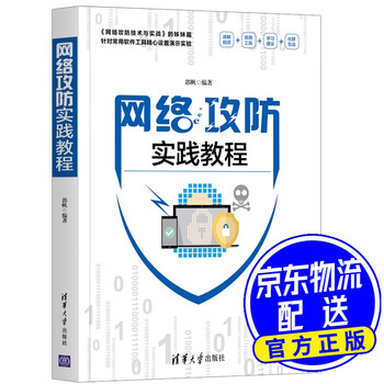 网络攻防实践教程