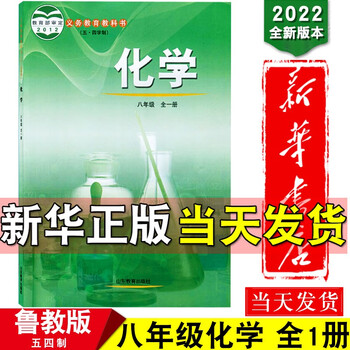 新华书店2022新版五四学制中学化学八年级全一册鲁教版教材中学鲁