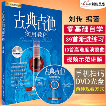 【】古典吉他实用教程 附DVD视频 刘传 风华系列丛书 吉他基础自学入门初级教材独奏练习曲谱