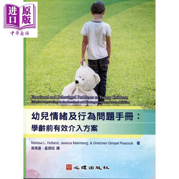 幼儿情绪及行为问题手册 学龄前有效介入方案 港台原版 心理 幼儿教育