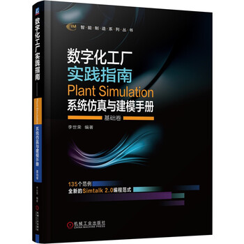 数字化工厂实践指南 Plant Simulation 系统仿真与建模手册 基础卷