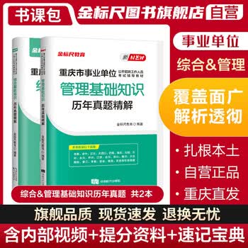 金标尺重庆事业单位考试书2022综合基础真题精解管理基础知识真题重庆事业单位金标尺重庆事业教材重庆金标尺2022重庆事业单位考试书管理基础知识真题重庆事业单位重庆事业教材重庆事业单位考试用书事业编真题