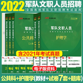 军队文职护理学考试用书 中公2022军队文职公共科目教材历年真题库+护理学教材高分题库