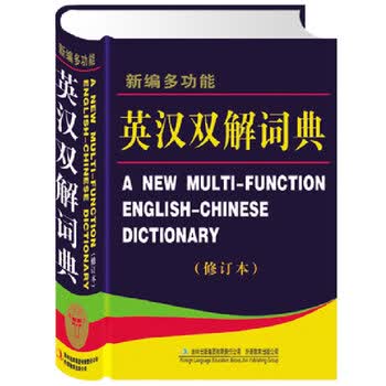 新编多功能英汉双解词典【正版图书】