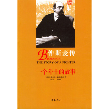 俾斯麦传给孩子的传记经典