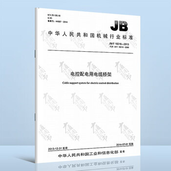 JB/T 10216-2013 电控配电用电缆桥架