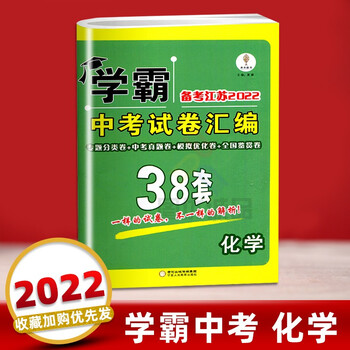 【科目自选】备考2022学霸中考试卷汇编38套江苏13大市历年真题卷模拟卷卷优化卷9年级学生试题 【化学】学霸中考试卷汇编38套