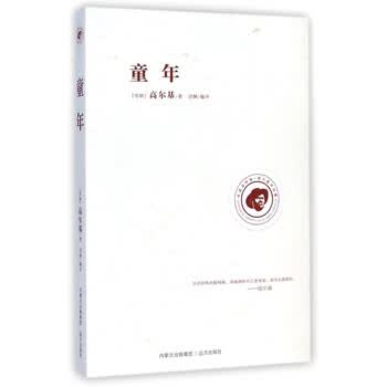 童年(高尔基作品集)/阅读深呼吸