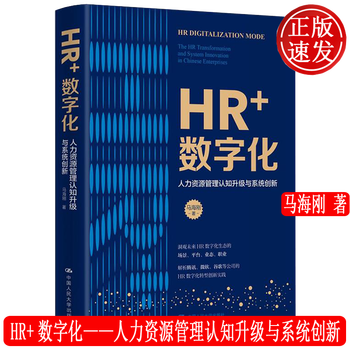 HR+数字化——人力资源管理认知升级与系统创新 马海刚 中国人民大学出版社9787300300146
