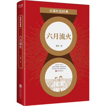 六月流火 蒲风 著 中信书店