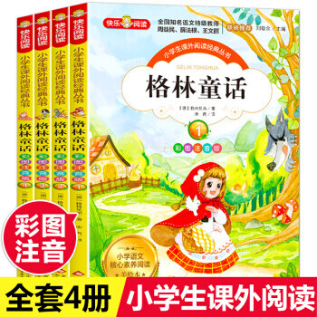 《格林童话（彩图注音版）》共四册）