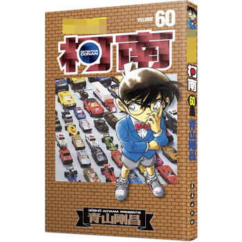 名侦探柯南60（新装再编版）