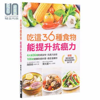 吃这36种食物能提升抗癌力 港台原版 陈彦甫 华翔文创 医疗保健 饮食疗法