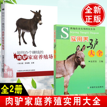 【全2册】如何办个赚钱的肉驴家庭养殖场+实用养驴大全养 驴养殖大全养驴技术驴的类型和品种