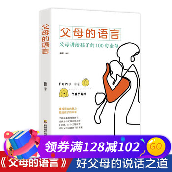 父母的语言 父母讲给孩子的100句金句