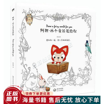 阿狸·画个童话送给你