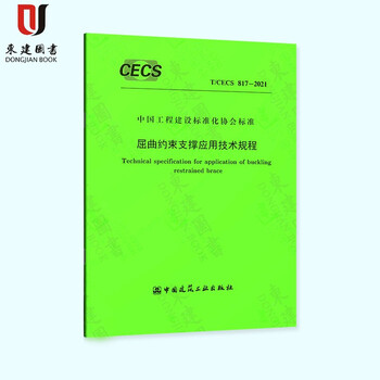 屈曲约束支撑应用技术规程（T/CECS 817-2021）