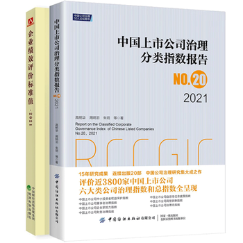 2021中国上市公司治理分类指数报告No.20+企业绩效评价标准值 2021 全2本
