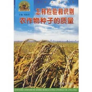 怎样检验和识别农作物种子的质量【正版图书】