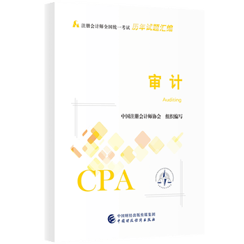 2022注册会计师考试历年真题汇编 审计