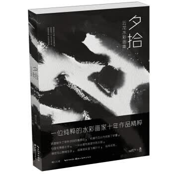 夕拾：云龙水彩画集【正版图书】